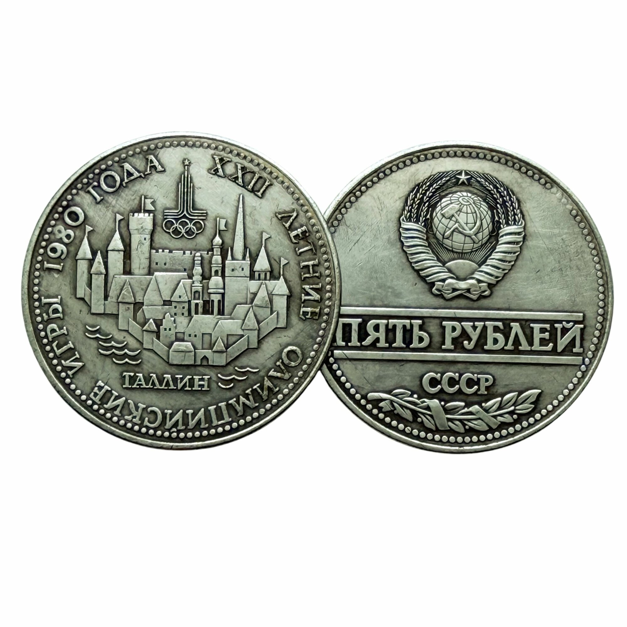 Монета СССР 5 рублей 1980 года "Олимпиада", коллекционная