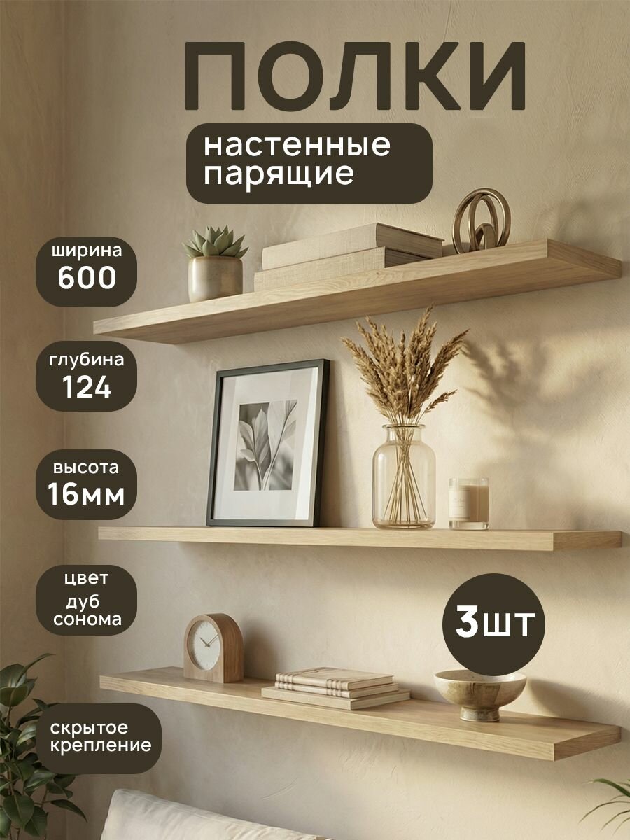 Полка настенная дуб сонома 60 см, навесная парящая полка ЛДСП, скрытое крепление, для книг, декора, цветов, кухни, 60*12*1.6 см