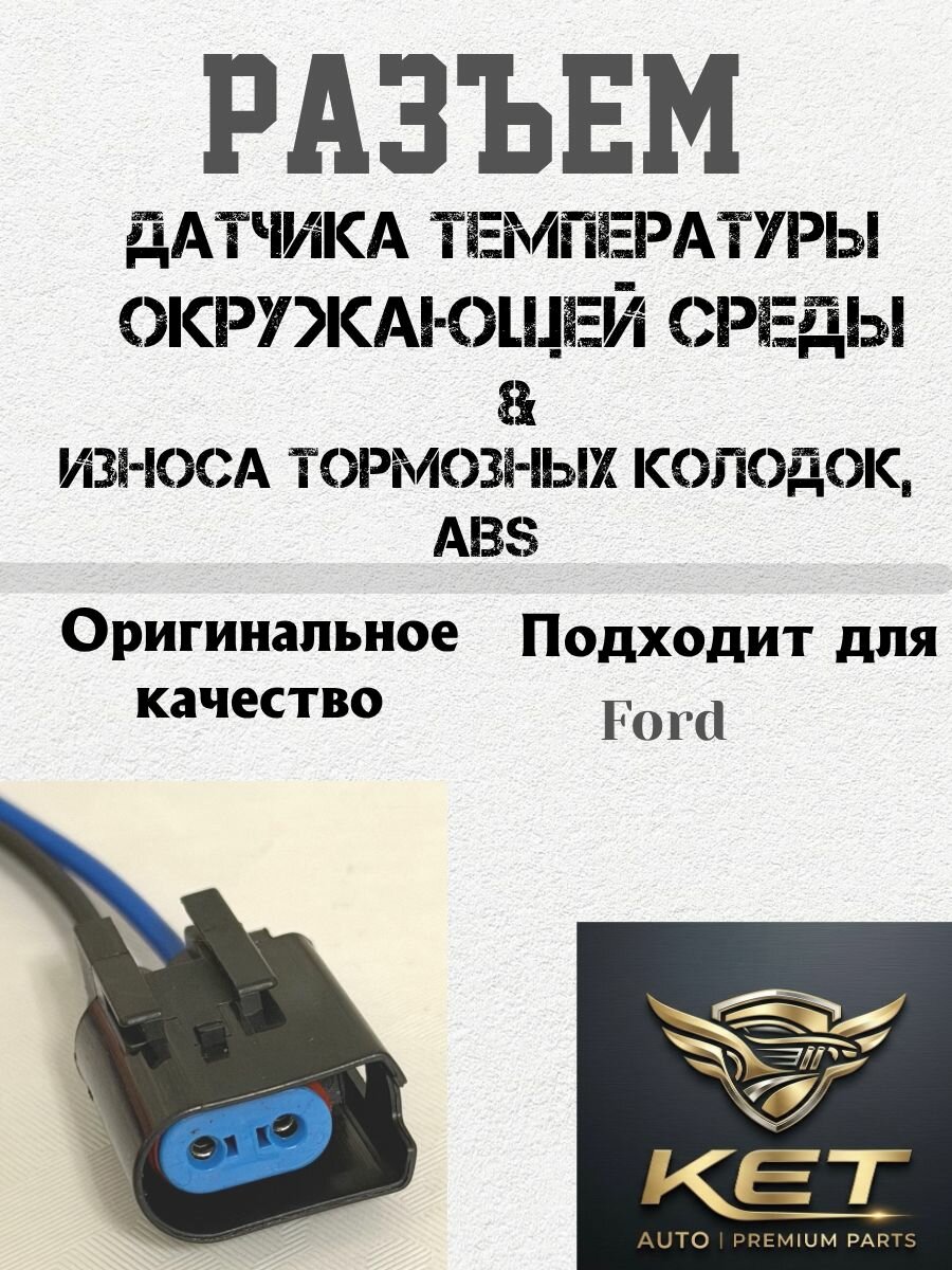 Разъем датчика температуры окружающей среды/ разъем износа тормозных колодок, ABS для Ford