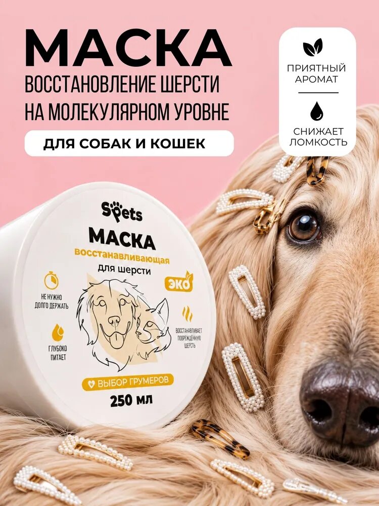 Маска для шерсти собак и кошек восстанавливающая Spets