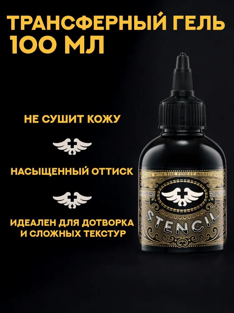 Tattoo Revive Stencil Тату Ревайв трансферный гель для перевода эскиза тату 100 мл
