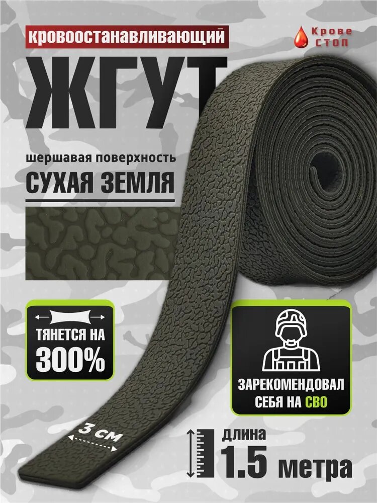 Жгут полимерный шершавый Сухая Земля, олива, 1,5м