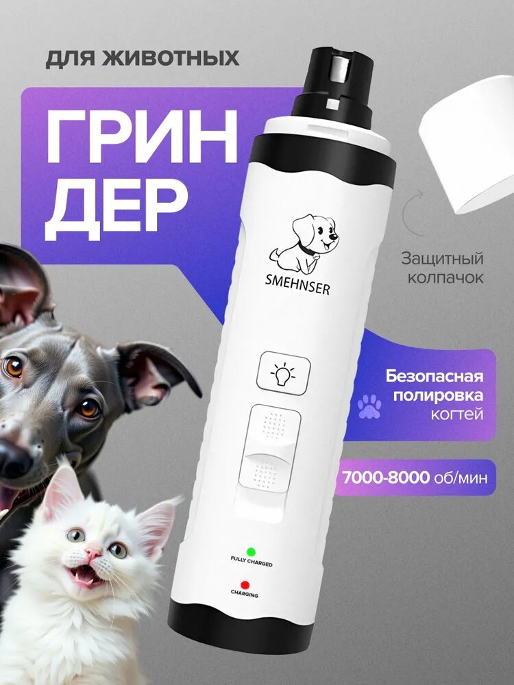 Гриндер для когтей собак, кошек. Когтерезка мощная