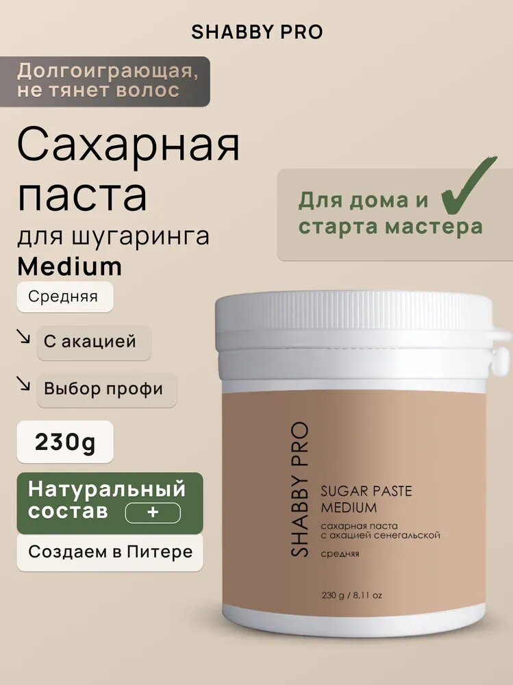 Сахарная паста средняя 230 г, медиум, универсальная для шугаринга, депиляции, удаления волос, SHABBY PRO
