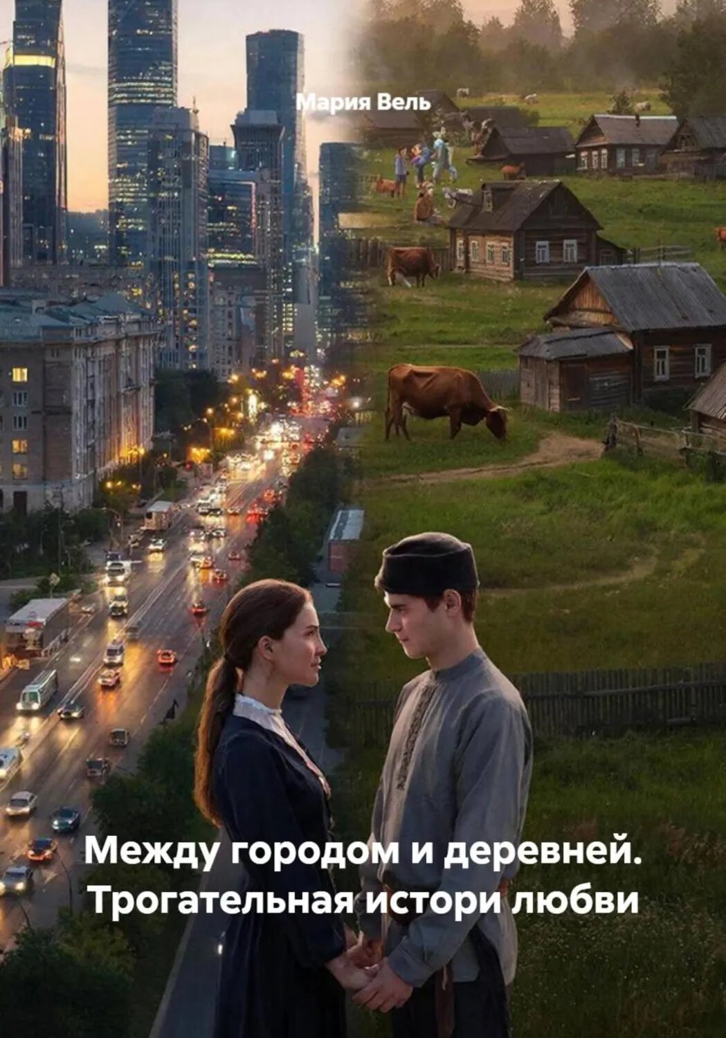 Между городом и деревней. Трогательная истори любви [Цифровая книга]