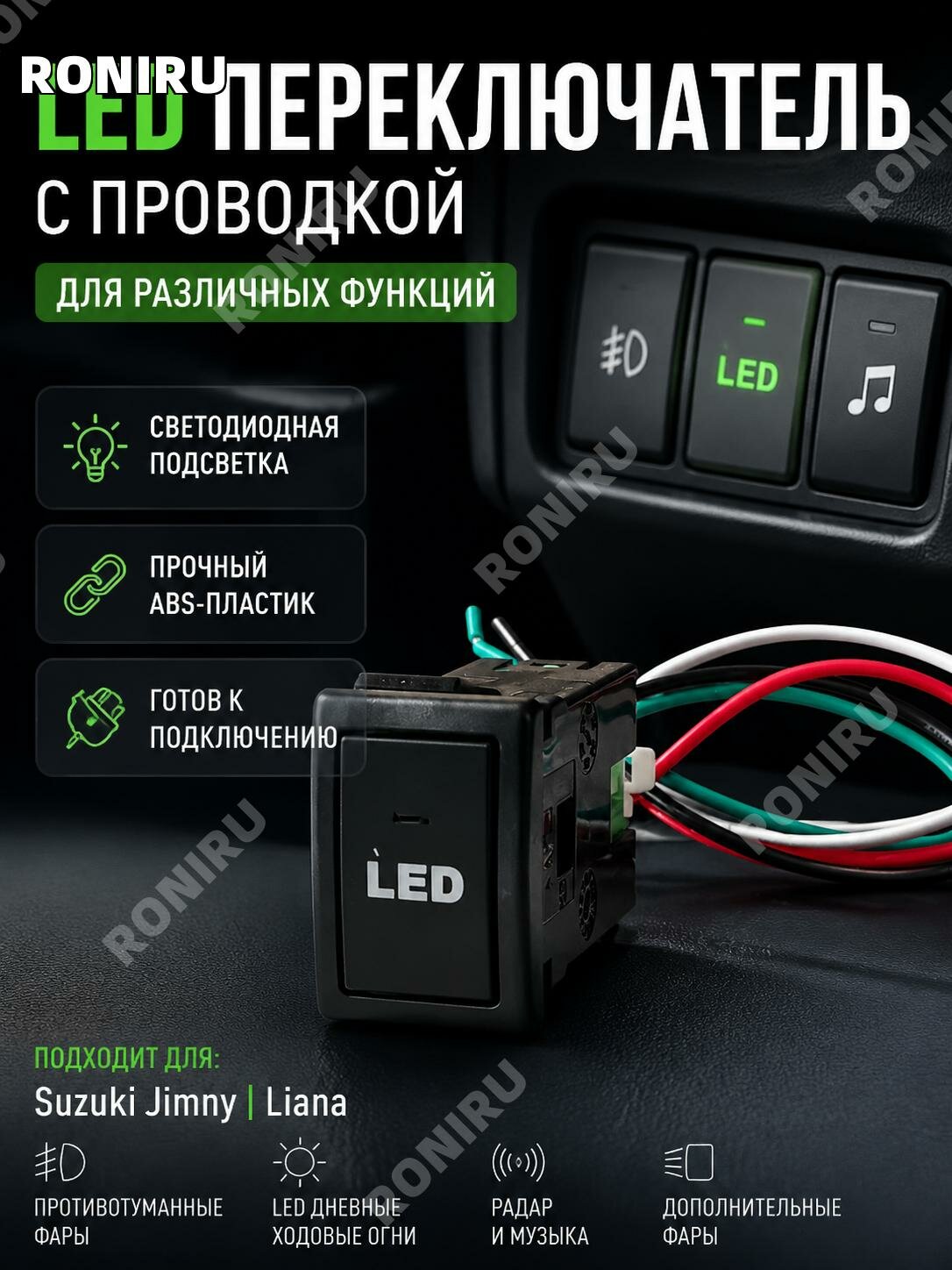 Выключатель LED с проводом для ПТФ и ДХО Suzuki Jimny, Liana