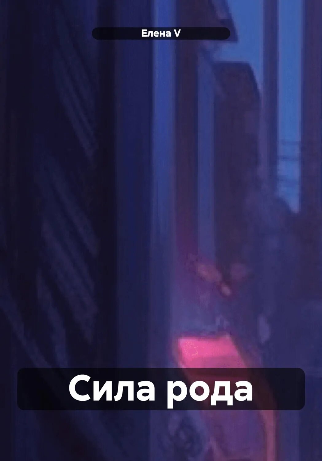 Сила рода [Цифровая книга]
