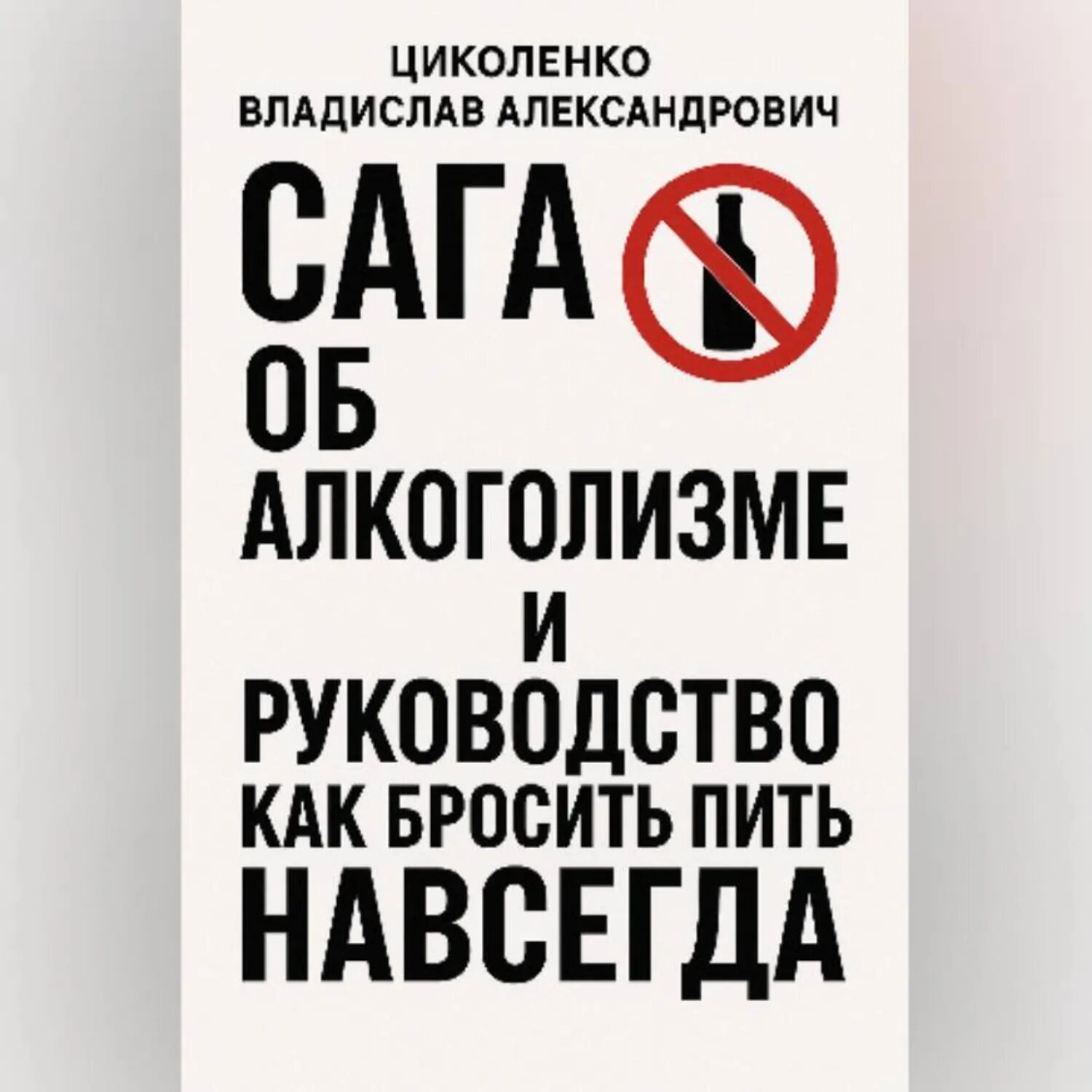 Сага об алкоголизме и руководство как бросить пить навсегда! [Аудиокнига]