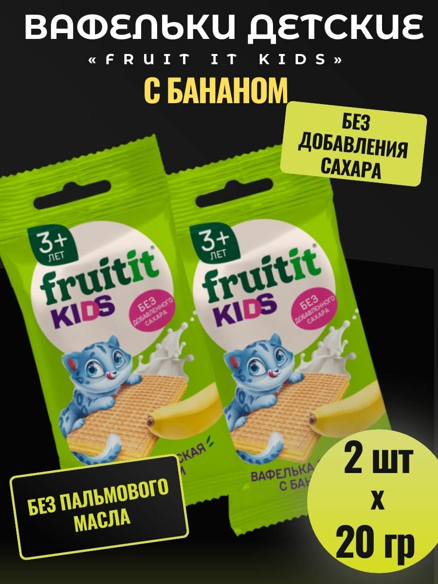 Вафли детские с бананом Fruit it Kids 2 шт х 20г