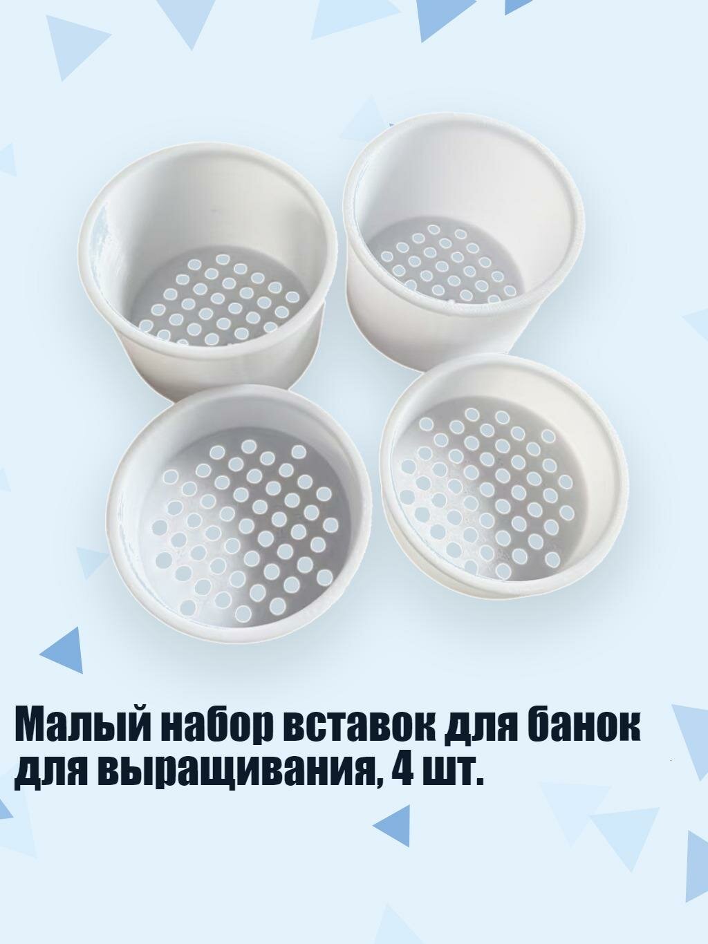 Малый набор вставок для банок для выращивания, 4 шт.