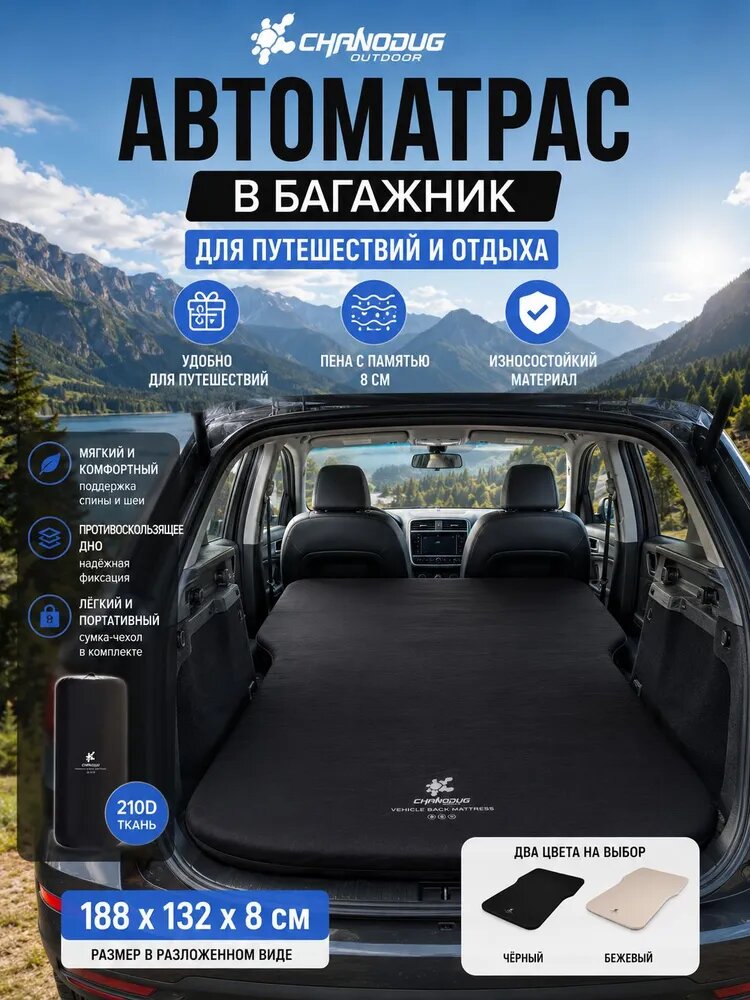 Самонадувающийся коврик Самонадувающийся матрас в авто CHANODUG, Пенопамять наполнитель, Размеры: 188*132(108)*8 см