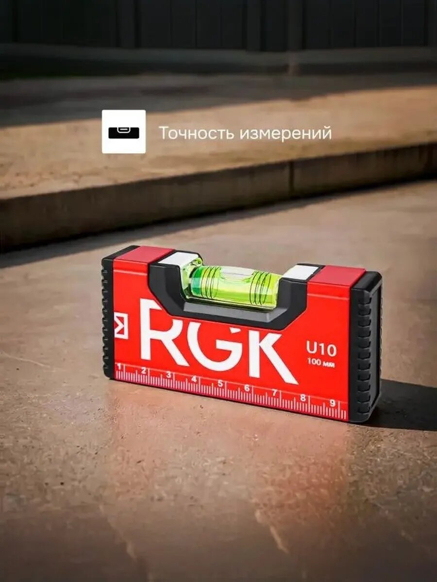 Пузырьковый уровень RGK U10 для профессионалов и домашних мастеров