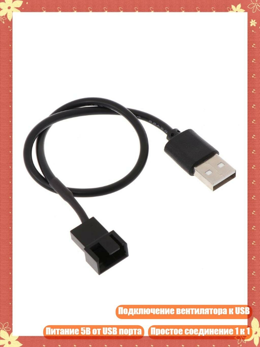 Кабель-адаптер USB 2.0 A (M) — 4-pin 5V, 32 см, Черный