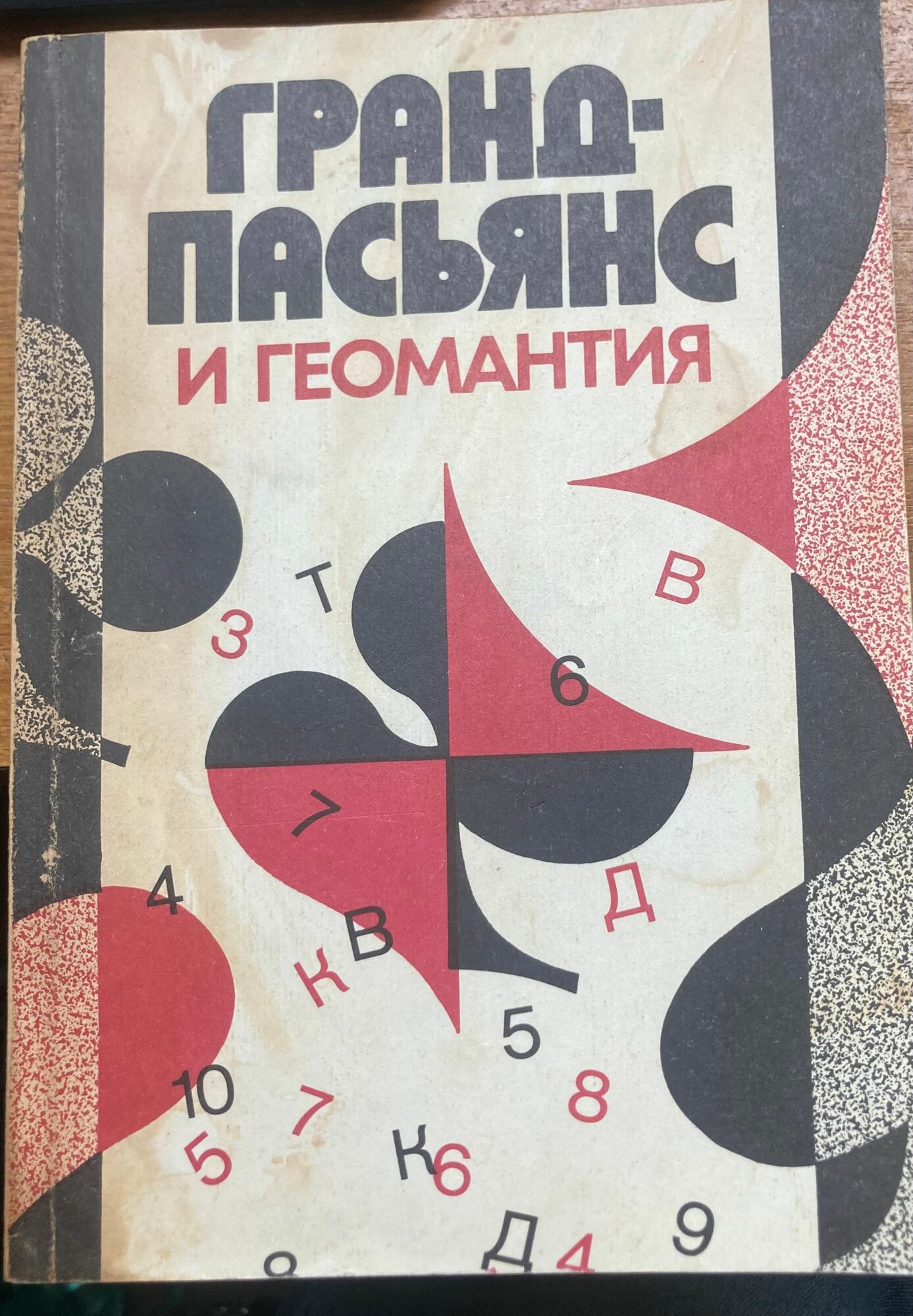 Гранд-пасьянс и геомантия