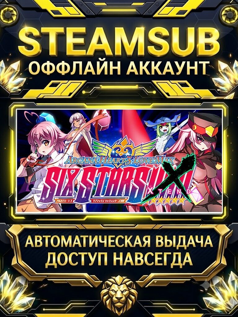 ARCANA HEART 3 LOVEMAX SIXSTARS! XTEND игра на аккаунте для ПК с OFF активацией для Steam (PC) РФ + СНГ