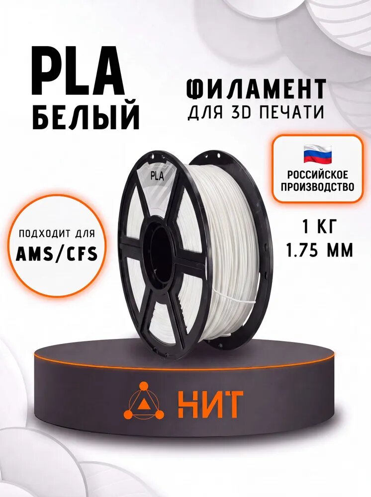 PLA пластик для 3d принтеров белый "НИТ", 1 кг