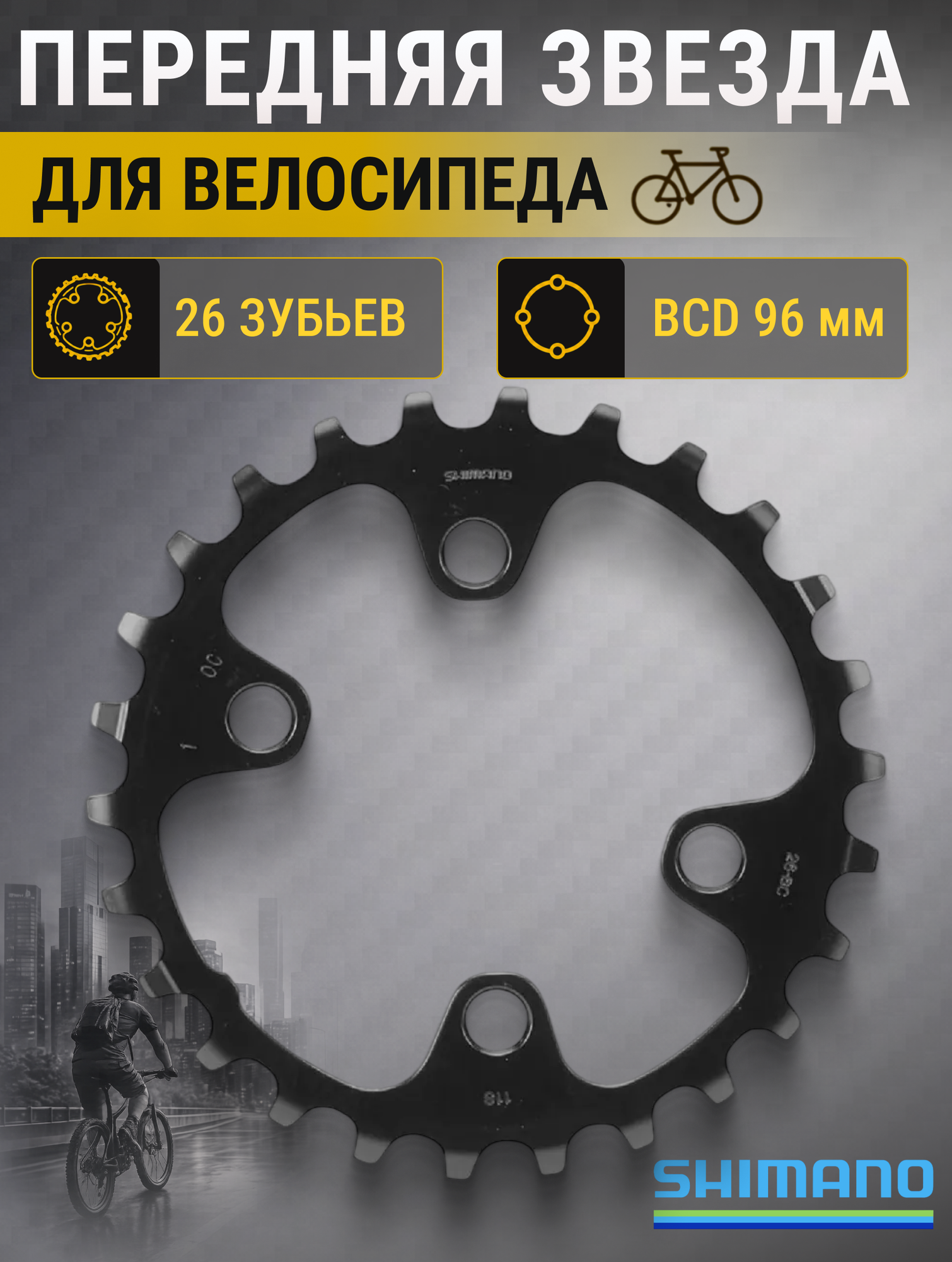 Велосипедная звезда передняя Shimano для FC-M7000-2, 26T-BC для 36-26 T