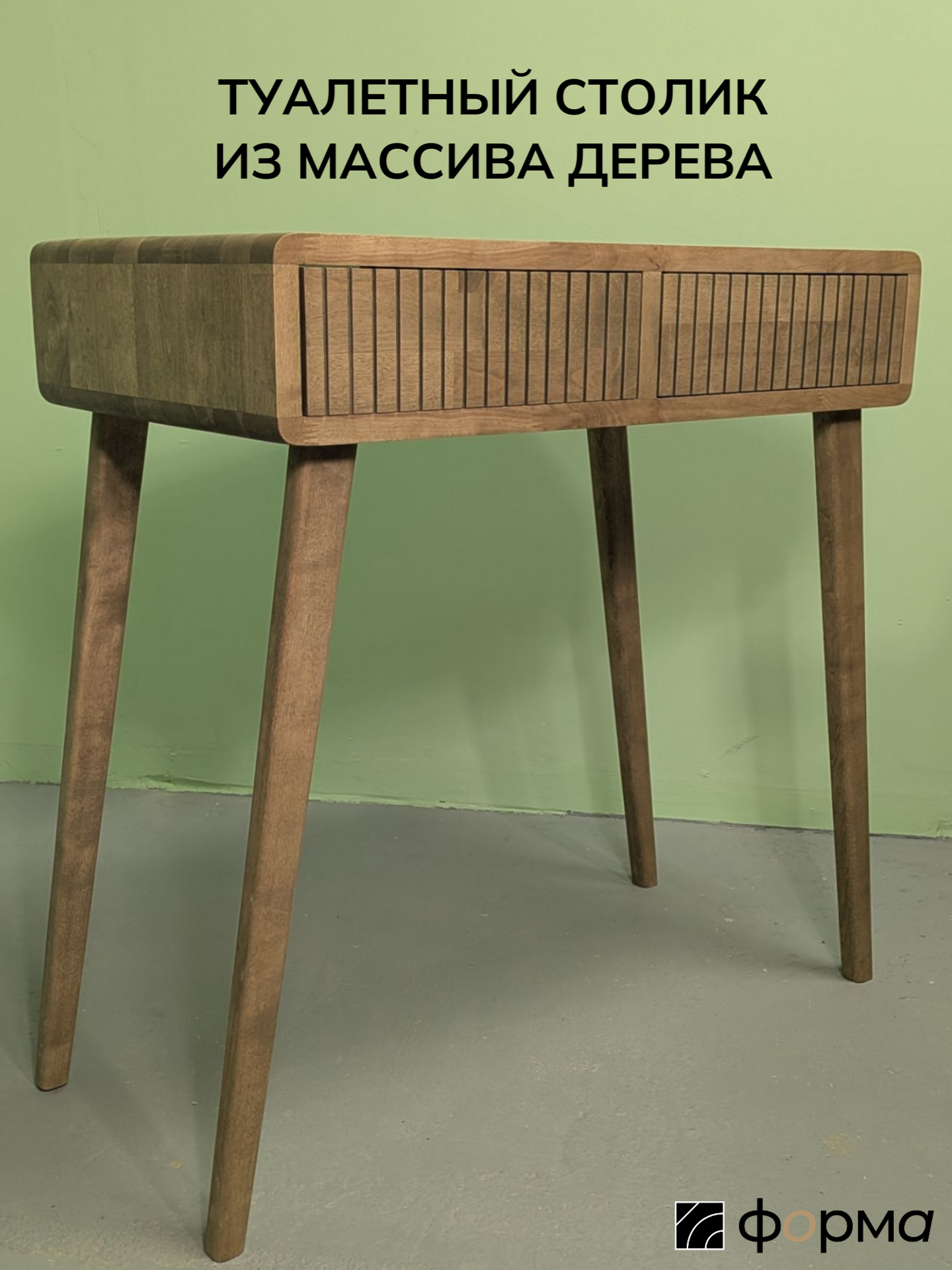 Туалетный столик из дерева