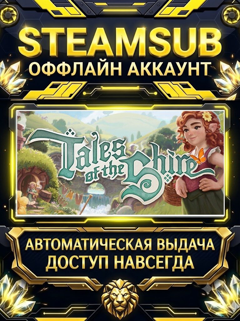 TALES OF THE SHIRE: A THE LORD OF THE RINGS™ GAME игра на аккаунте для ПК с OFF активацией для Steam (PC) РФ + СНГ