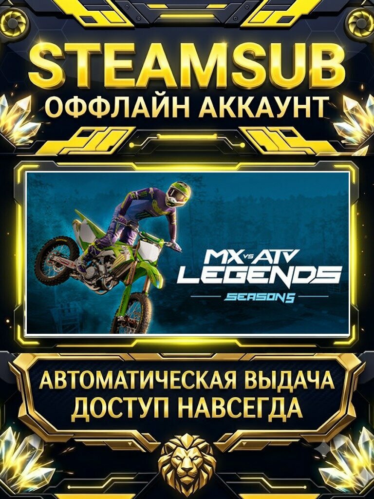MX VS ATV LEGENDS игра на аккаунте для ПК с OFF активацией для Steam (PC) РФ + СНГ