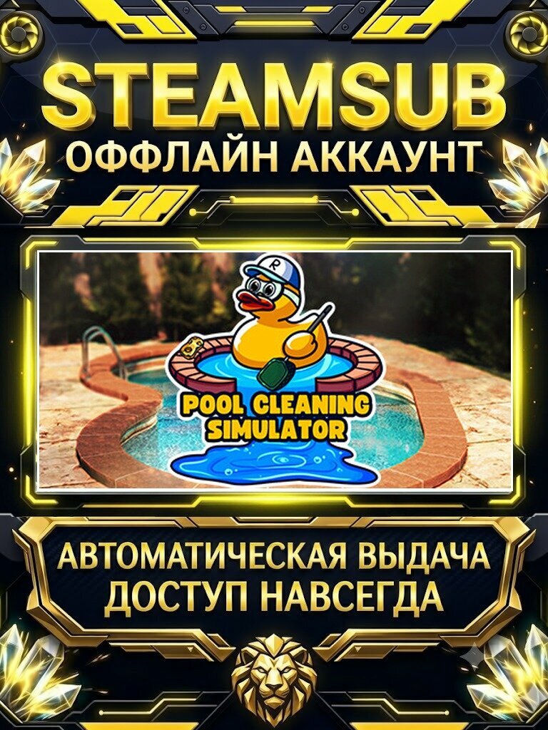 POOL CLEANING SIMULATOR - DIRTIEST GAME OF THE SUMMER игра на аккаунте для ПК с OFF активацией для Steam (PC) РФ + СНГ