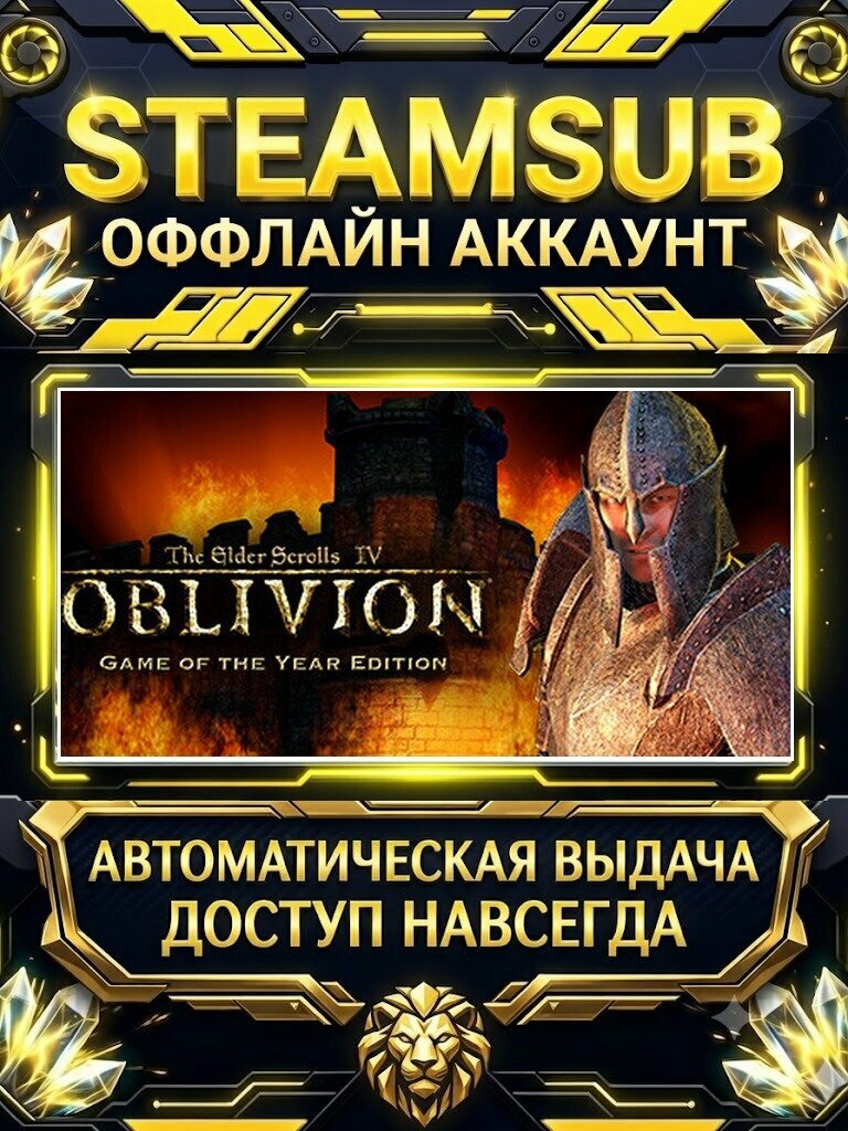 THE ELDER SCROLLS IV: OBLIVION® GAME OF THE YEAR EDITION (2009) игра на аккаунте для ПК с OFF активацией для Steam (PC) РФ + СНГ