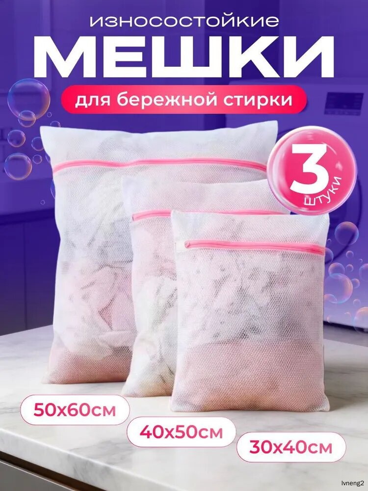 Мешок для стирки длина 50см, 3 шт.