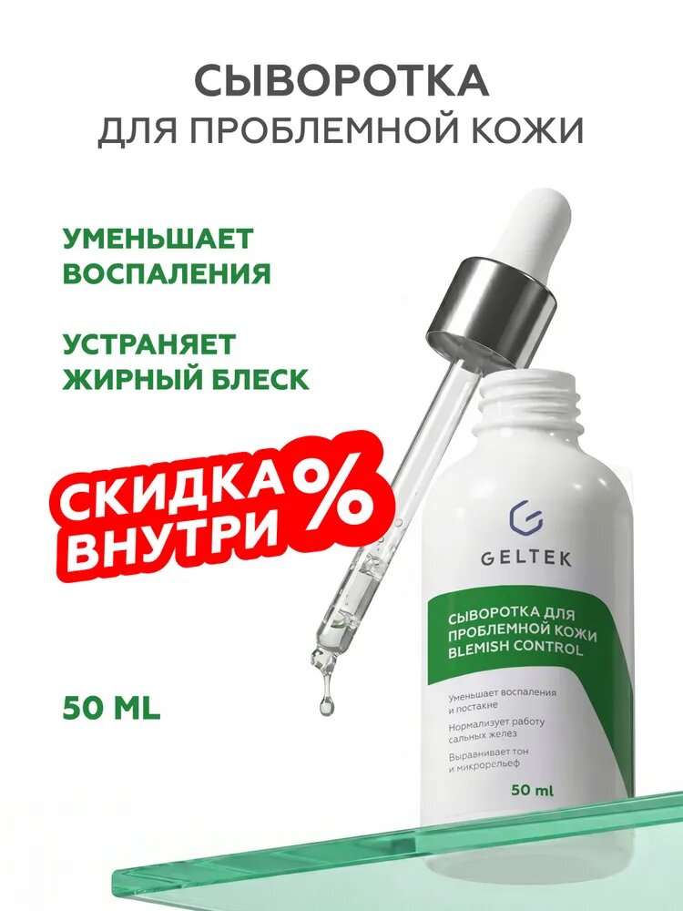 Гельтек Сыворотка от прыщей для лица с салициловой кислотой
