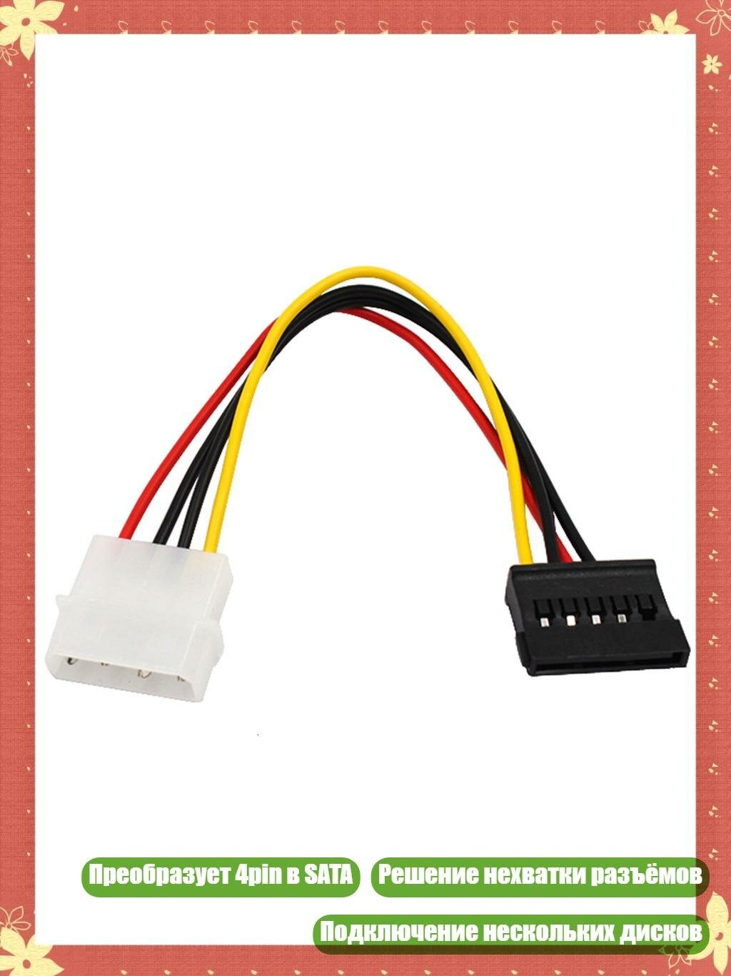 Кабель-адаптер питания SATA 15P на 4Pin IDE