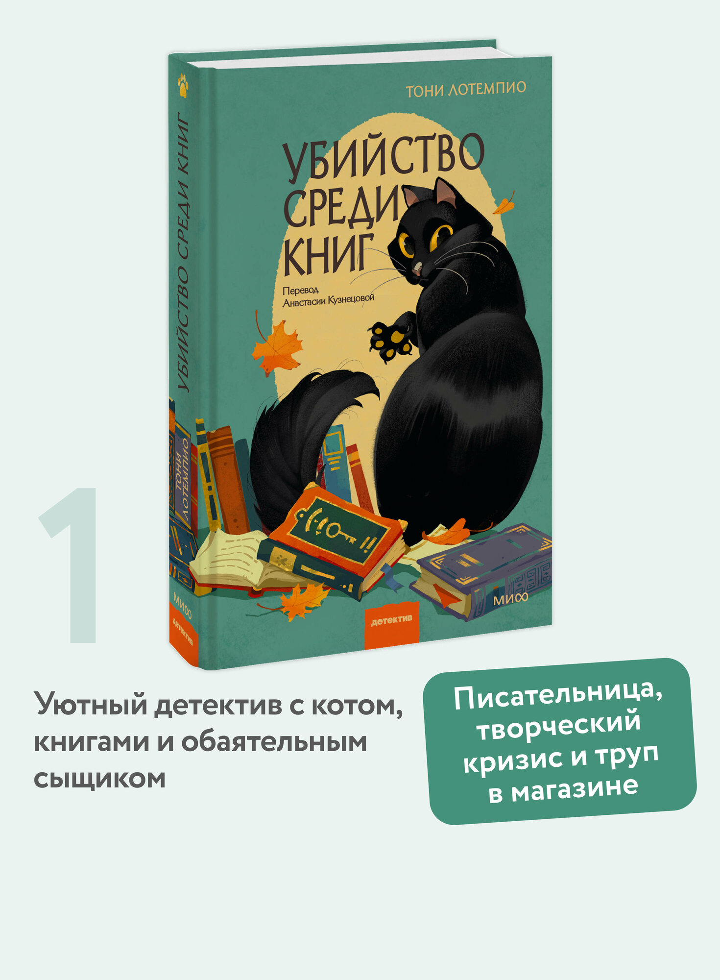 Тони ЛоТемпио. Убийство среди книг