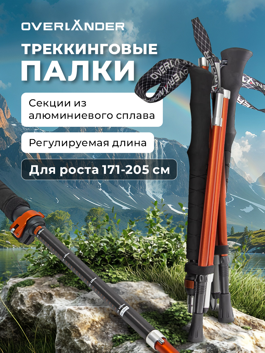 Палки треккинговые OVERLANDER, длина 110-135см, алюминий 7075, 3 секцции