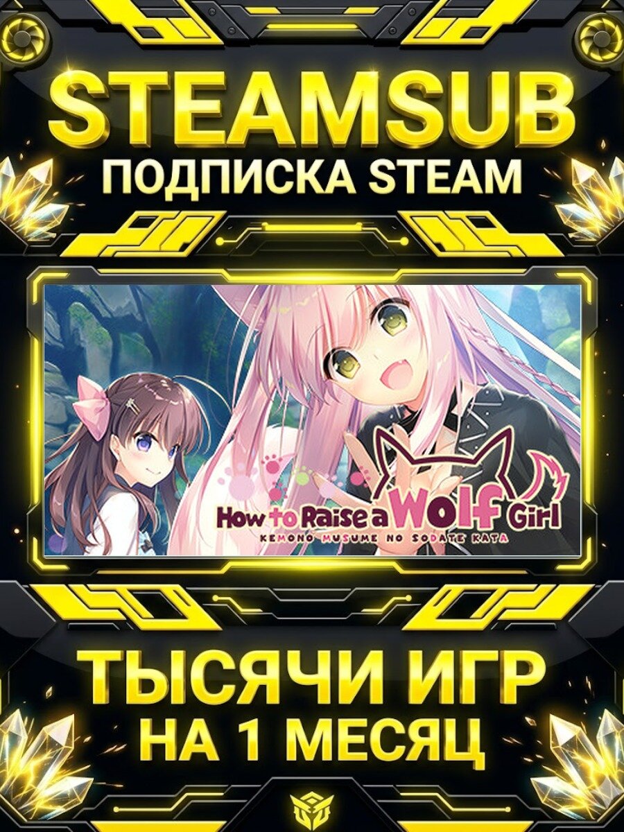 How to Raise a Wolf Girl — подписка Steam на месяц, 7000+ игр на аккаунтах для ПК (РФ + СНГ)