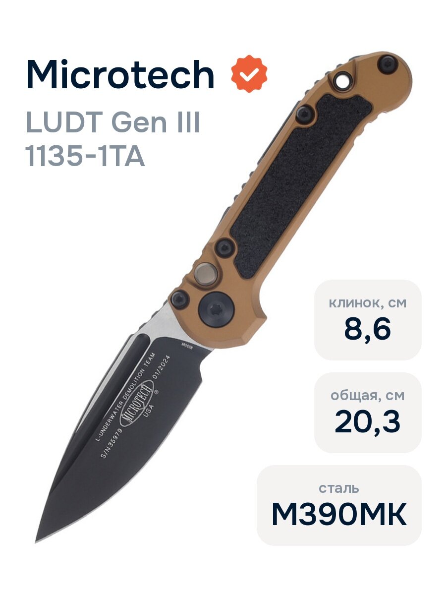 Нож Microtech LUDT Gen III 1135-1TA