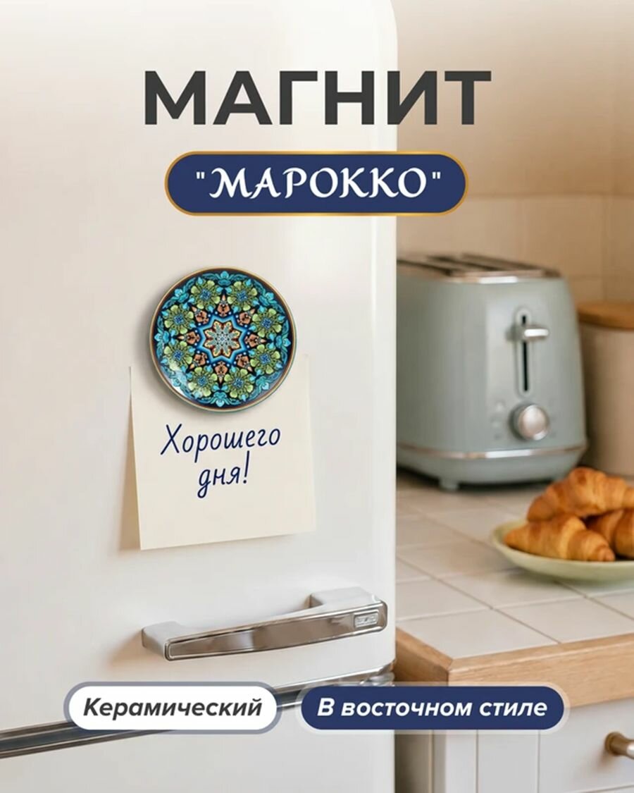Магнит "Марокко" в стиле традиционной марокканской керамики, изящное украшение на холодильник