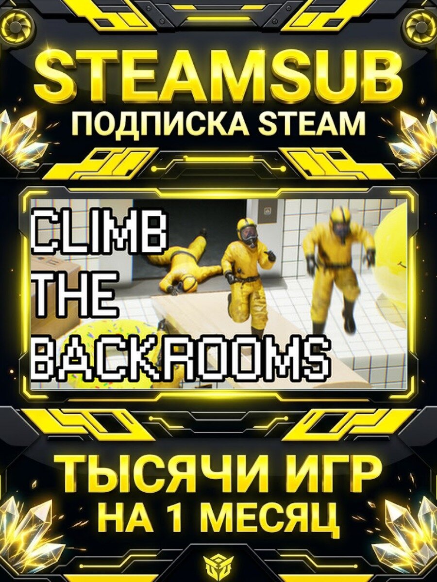 Climb The Backrooms — подписка Steam на месяц, 7000+ игр на аккаунтах для ПК (РФ + СНГ)