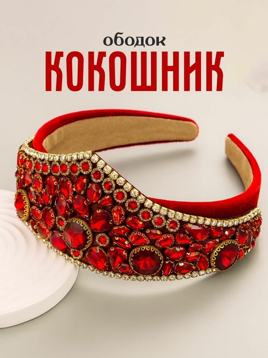 Кокошник ободок с искусственными камнями