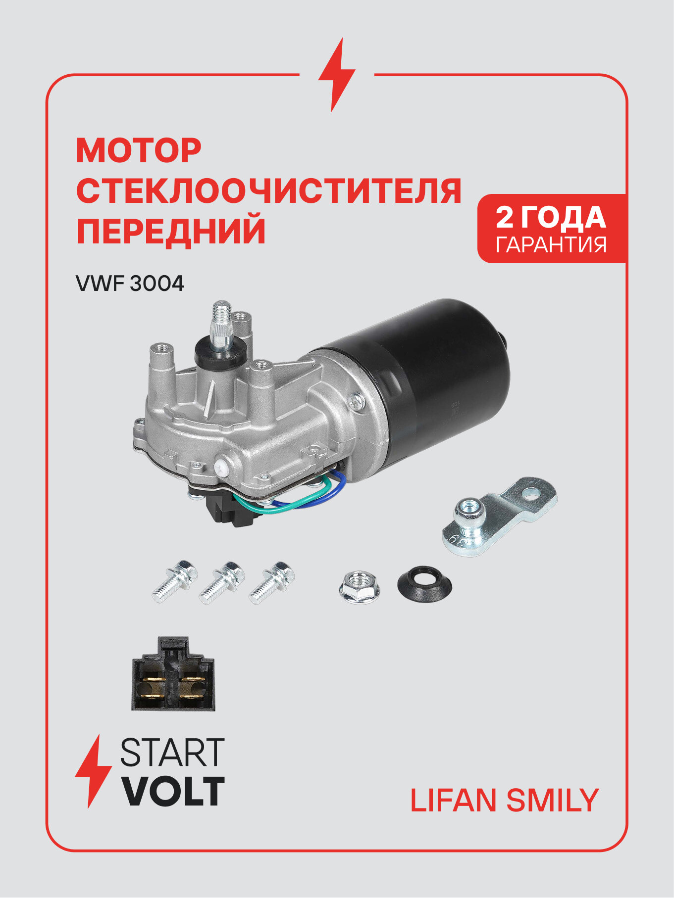 Моторедуктор стеклоочистителя для автомобилей Lifan Smily (08-) (перед.) VWF 3004 StartVolt