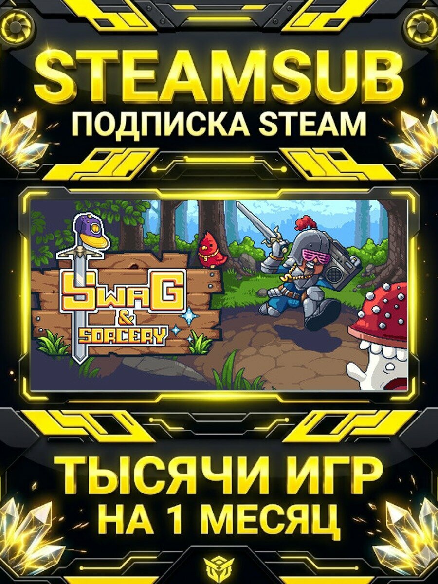 Swag and Sorcery — подписка Steam на месяц, 7000+ игр на аккаунтах для ПК (РФ + СНГ)