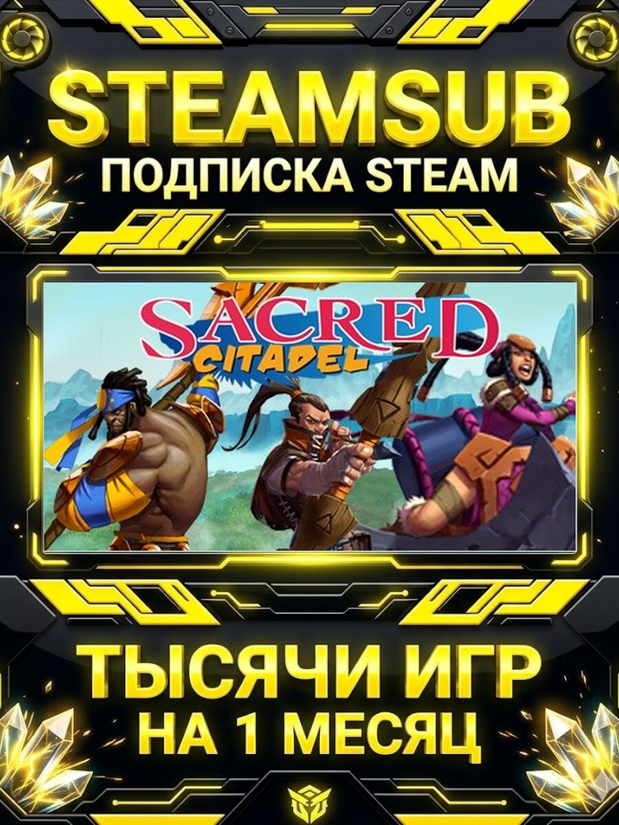 Sacred Citadel — подписка Steam на месяц, 7000+ игр на аккаунтах для ПК (РФ + СНГ)