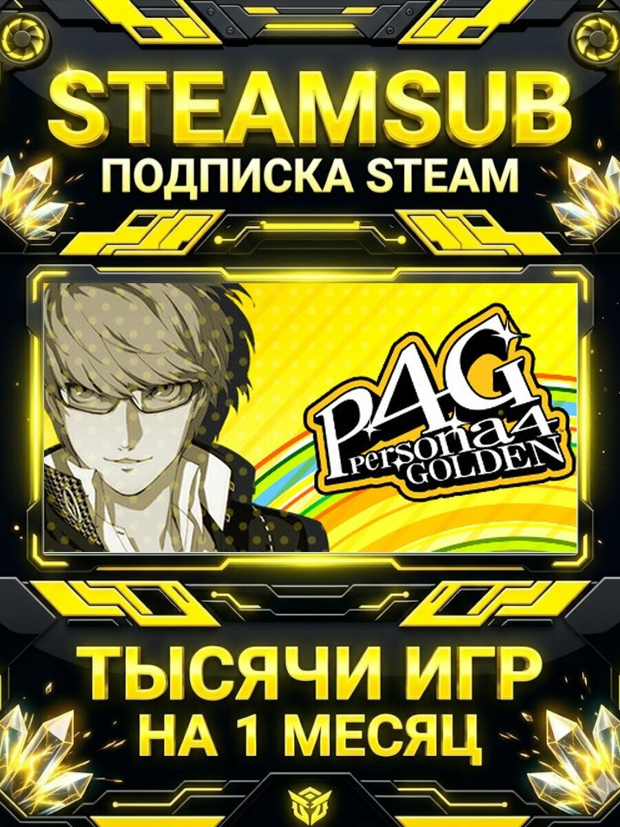 Persona 4 Golden — подписка Steam на месяц, 7000+ игр на аккаунтах для ПК (РФ + СНГ)