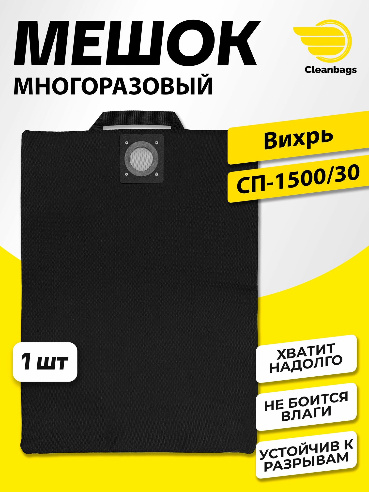 Мешок - пылесборник для пылесоса Вихрь СП-1500/30 многоразовый