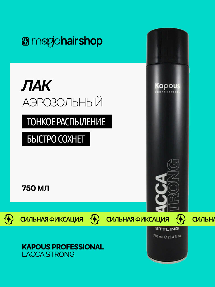 Kapous Professional Lacca Strong, сухой лак сильной фиксации 750 мл