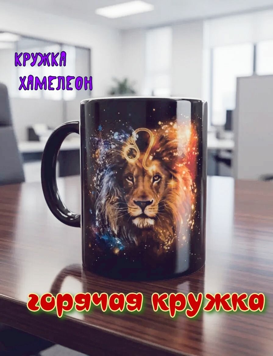 Кружка с приколом хамелеон со знаком зодиака "Лев"