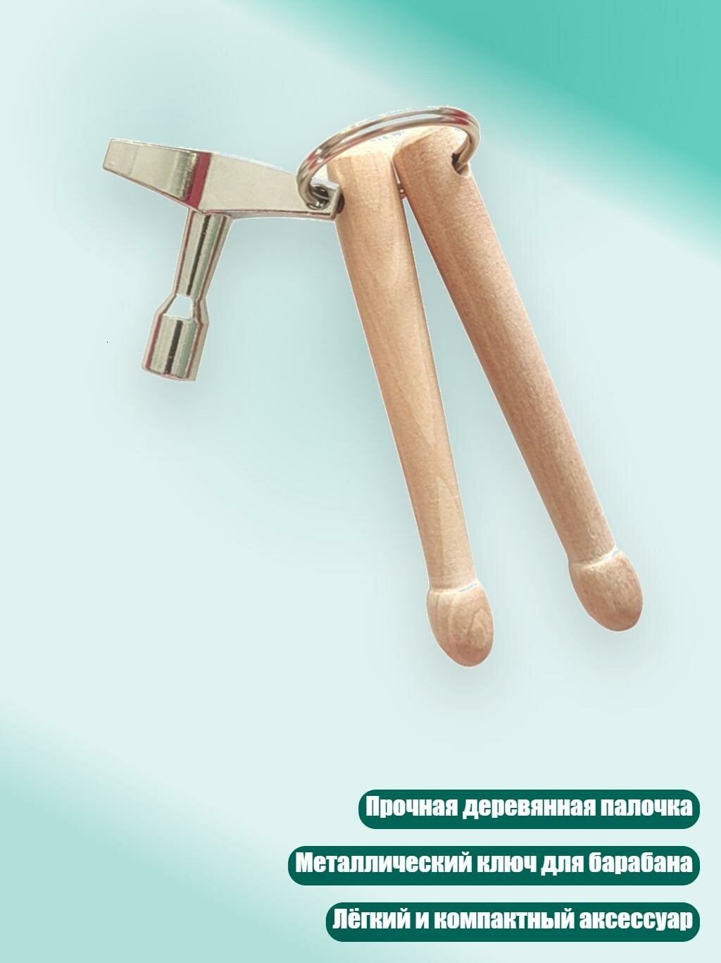 Портативные перкуссионные брелоки с деревянными палочками и металлическим замком