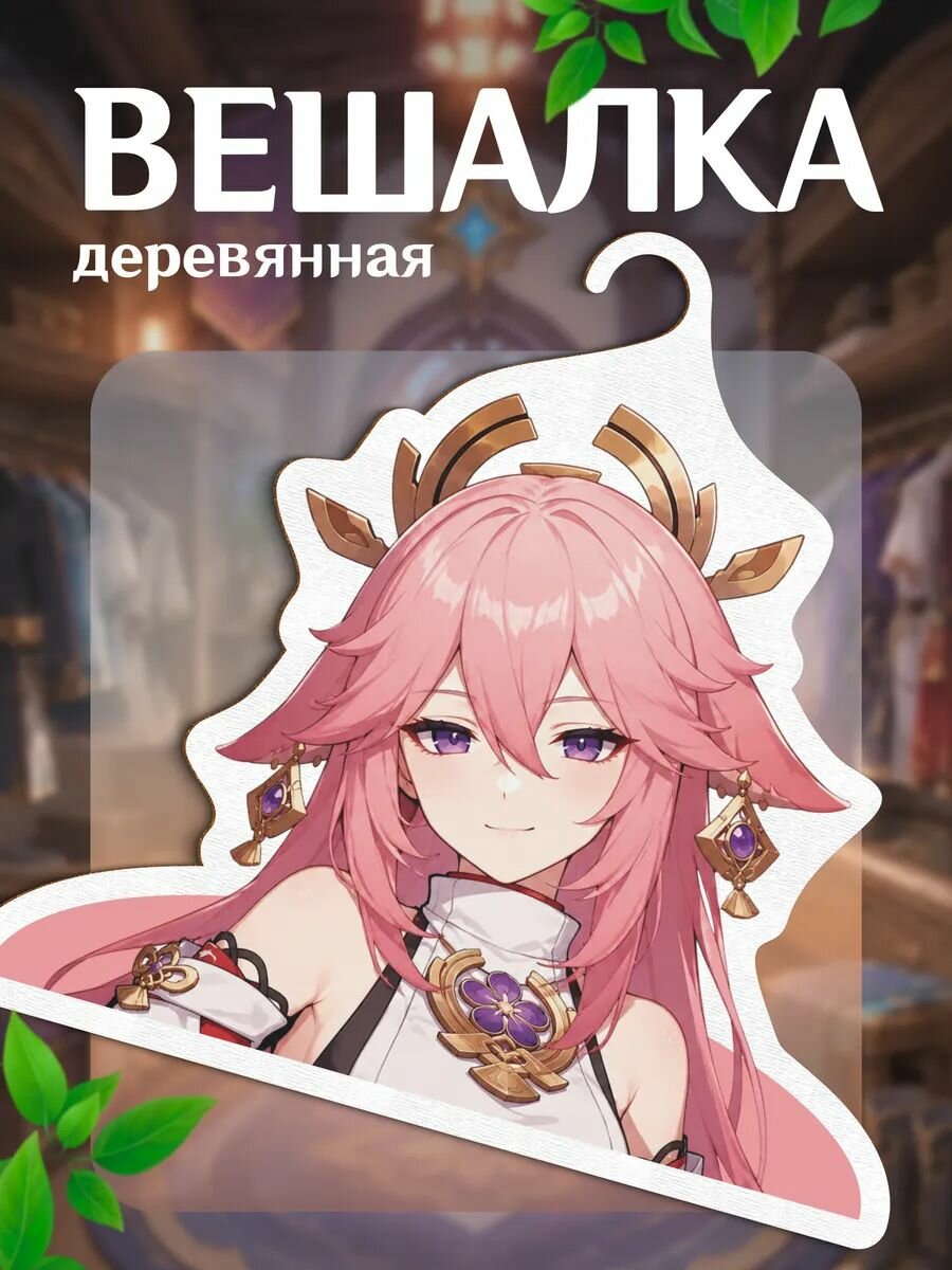 Вешалка для одежды деревянная Яэ Мико геншин Genshin impact