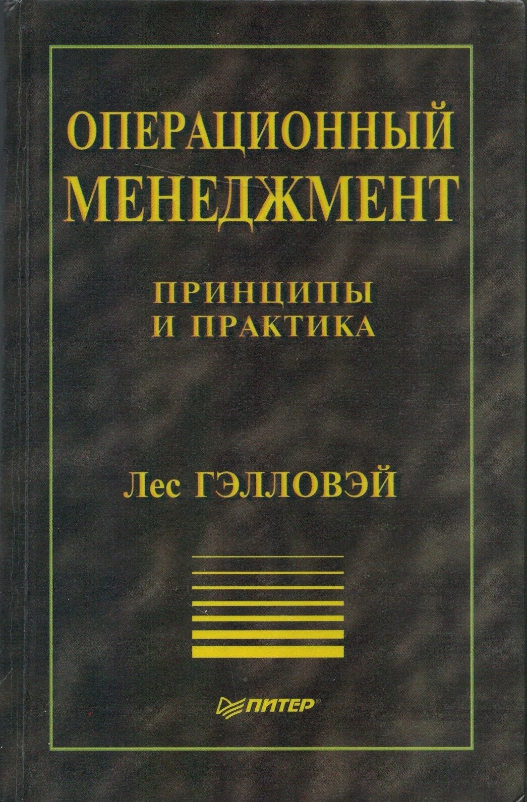 Операционный менеджмент. Принципы и практика