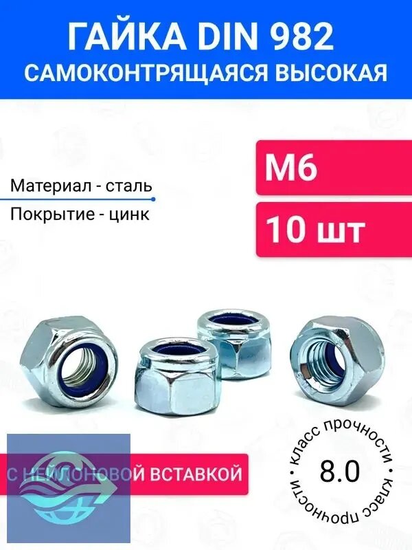 Гайка Со стоп кольцом M6, DIN982, 10 шт, 10 г