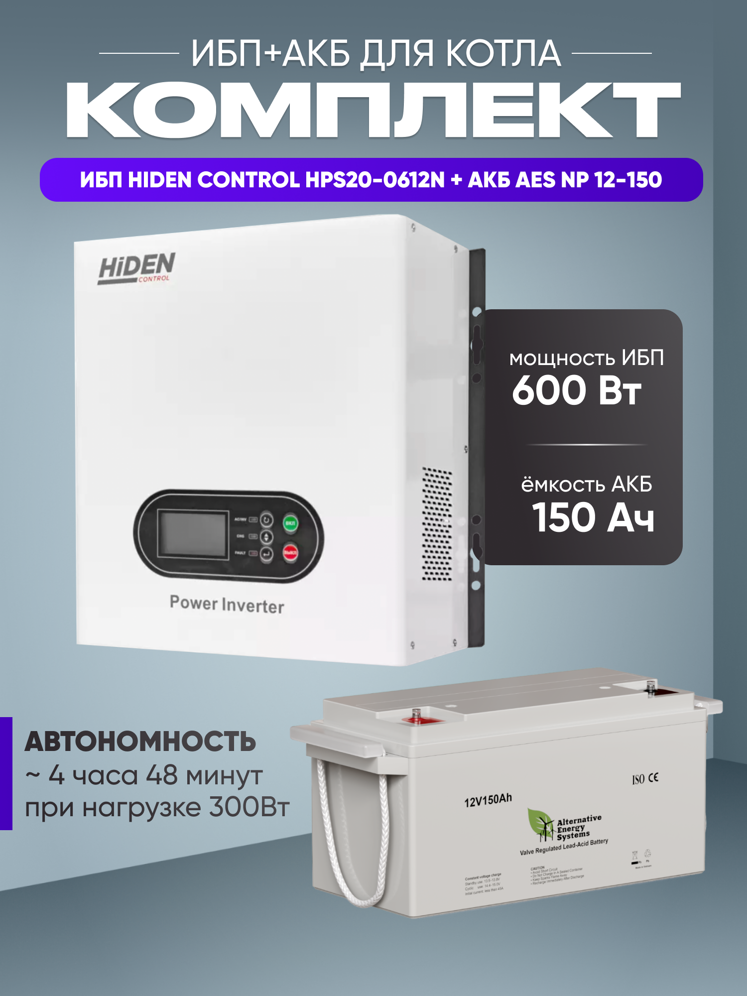 Комплект ИБП с аккумулятором для котла / ИБП для котла Hiden Control HPS20N 600Вт, 12В + АКБ AES NP 12-150 / бесперебойник для котла отопления / источник бесперебойного питания