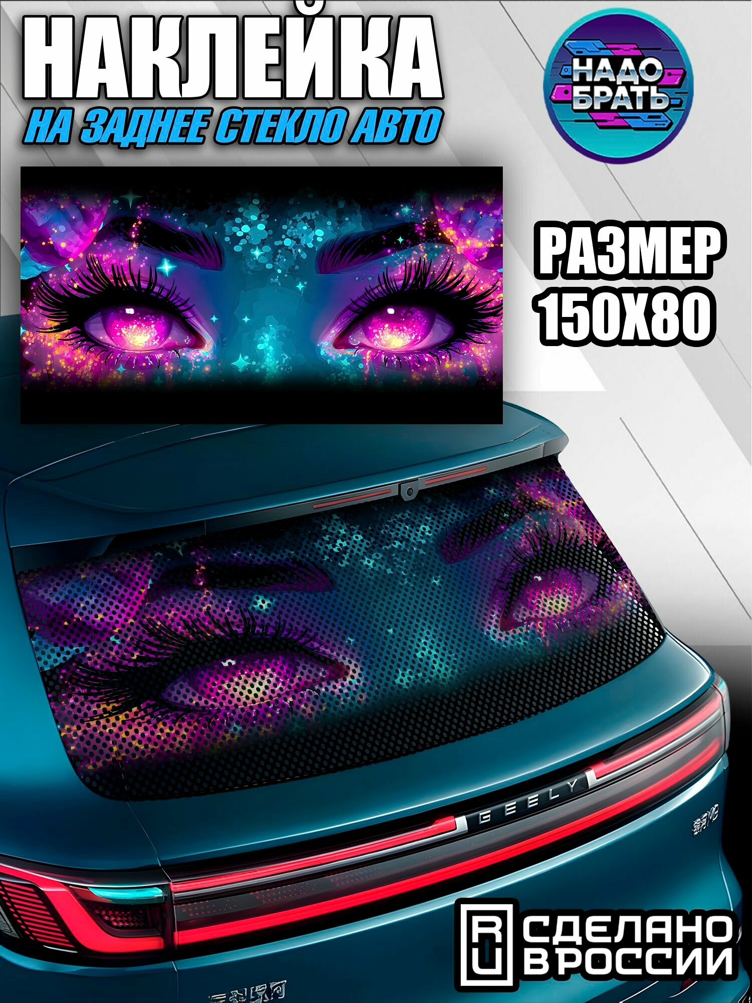 Наклейка на заднее стекло авто перфорированная 150x80 см Аниме глаза
