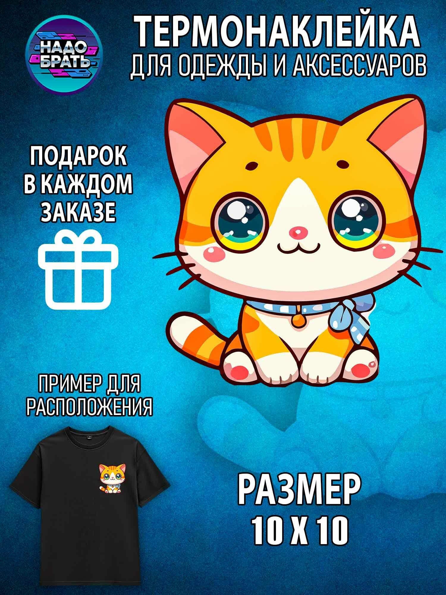 Термонаклейка для одежды детская и для взрослых котик